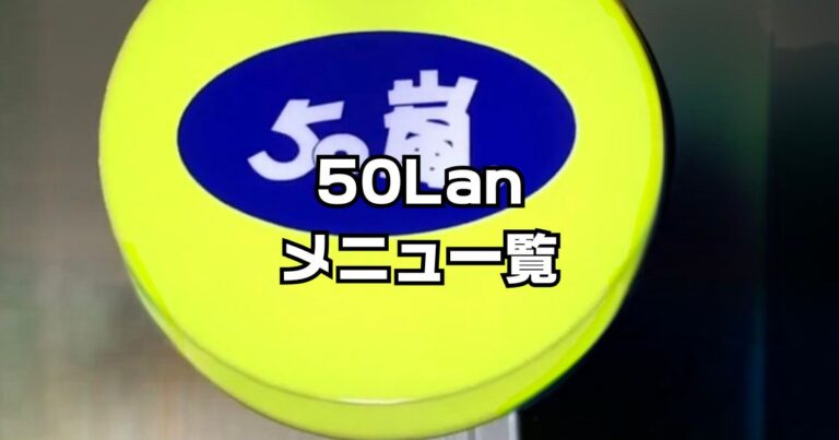 台湾50嵐メニュー2025。簡単ウーシーランドリンク注文方法